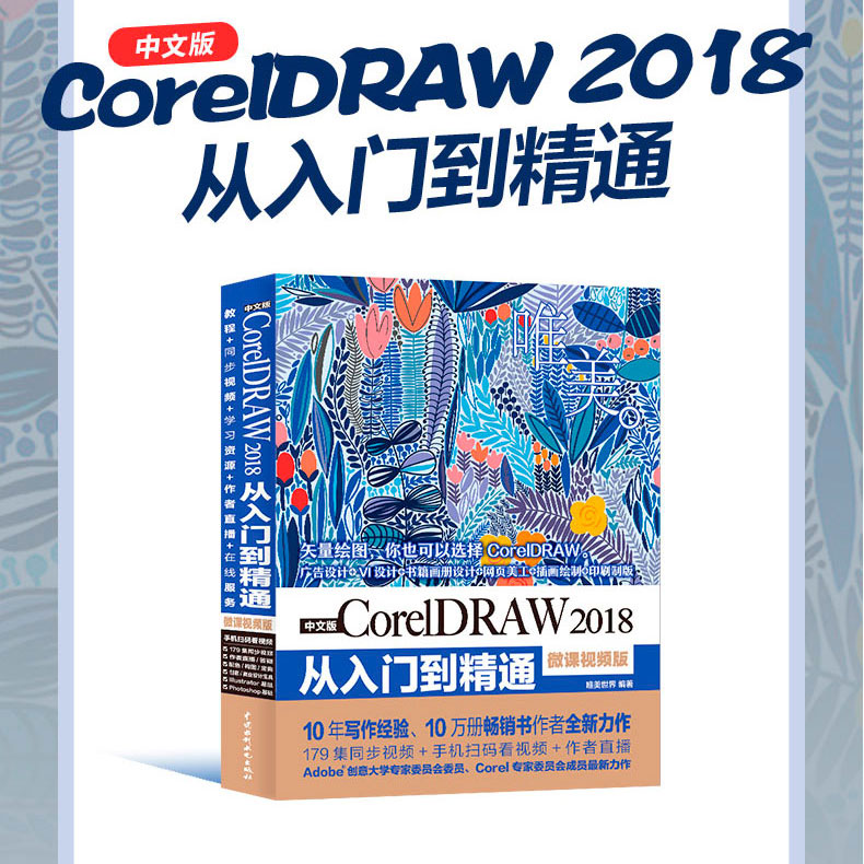 正版中文版coreldraw 2018从入门到精通微课视频版唯美世界 Coreldraw软件教程书籍中文版cdr自学教程插画绘制艺术特效排版美化虎窝淘