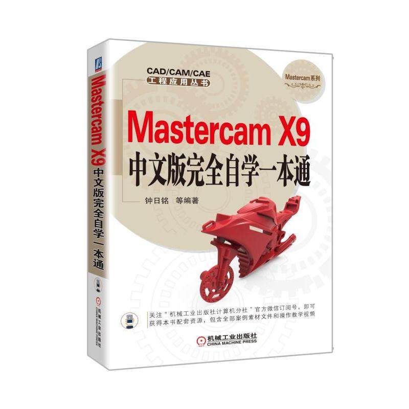 正版全2册Mastercam X9中文版完全自学一本通三维造型与数控加工 Mastercam X9编程基础自学教程Mastercam ...