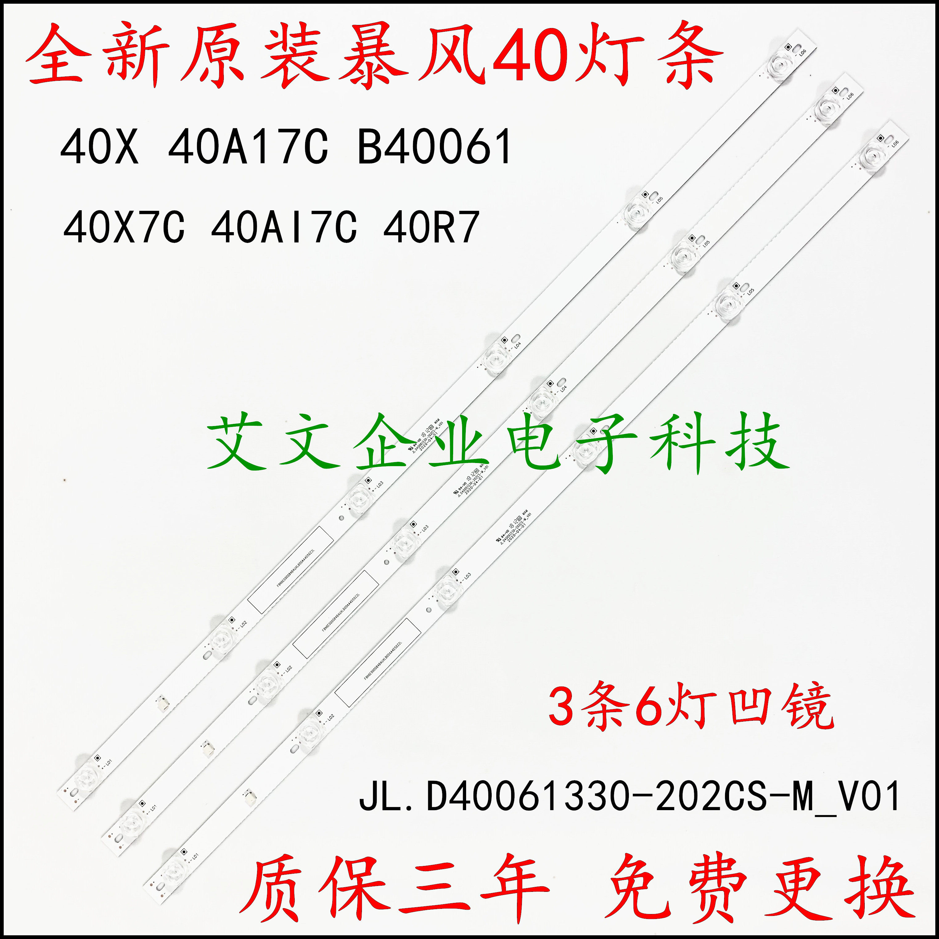 原装暴风40X 40R7 B40061灯条 JL.D40061330-202CS-M_V01 3条6灯_虎窝淘