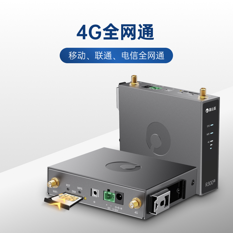 蒲公英4G无线工业级路由器R300A插卡wifi车载联网lte全网通远程PLC异地组网高增益外置天线看门狗导轨式_虎窝淘