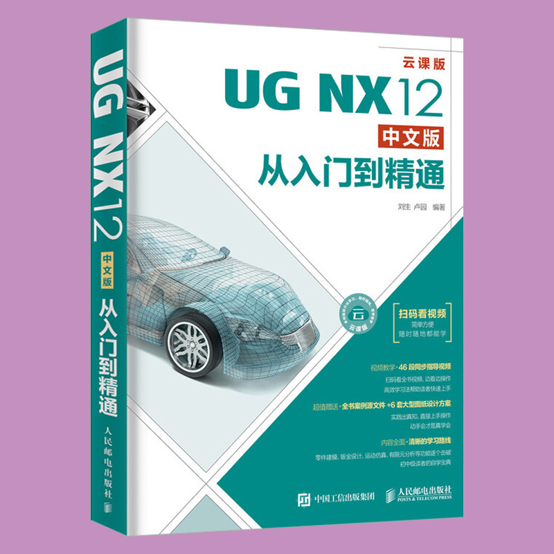ug教程书籍UG NX 12.0中文版从入门到精通 ug机械工程制图设计教程ug数控编程书籍 ug10软件完全自学一本通曲面设计三维建模教材_虎窝淘