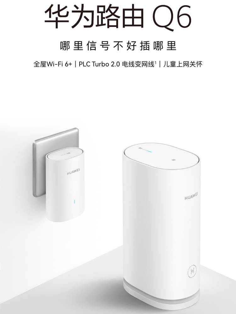 华为路由Q6子母路由器套装全屋WiFi6+覆盖 PLC电力线mesh组网电线变网线千兆端口家用别墅大户型_虎窝淘