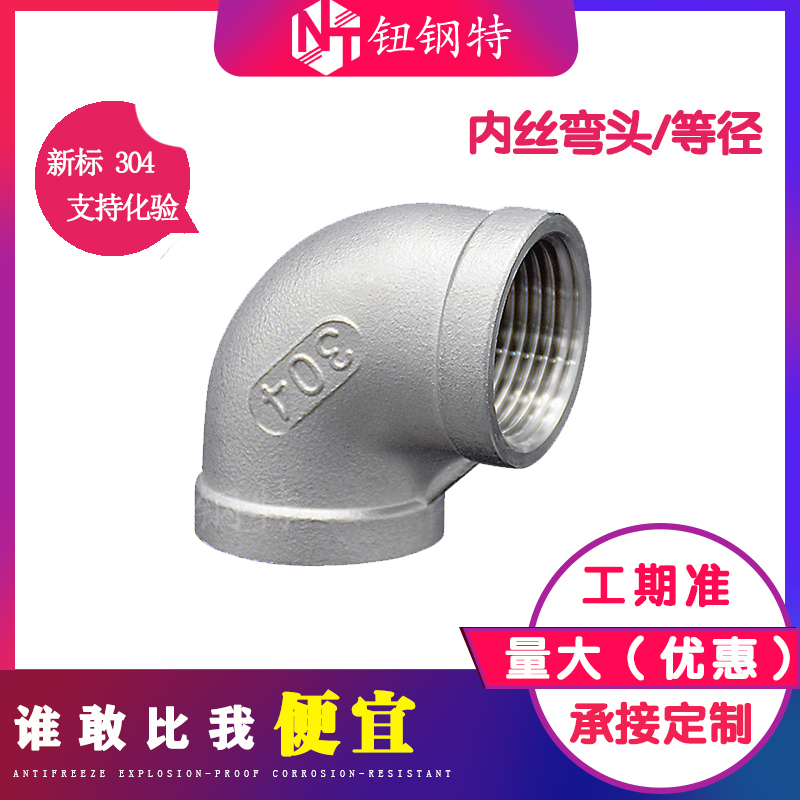 钮钢特不锈钢弯头90度304内丝弯头4分6分DN32 25 1寸100 80 2寸40_虎窝淘