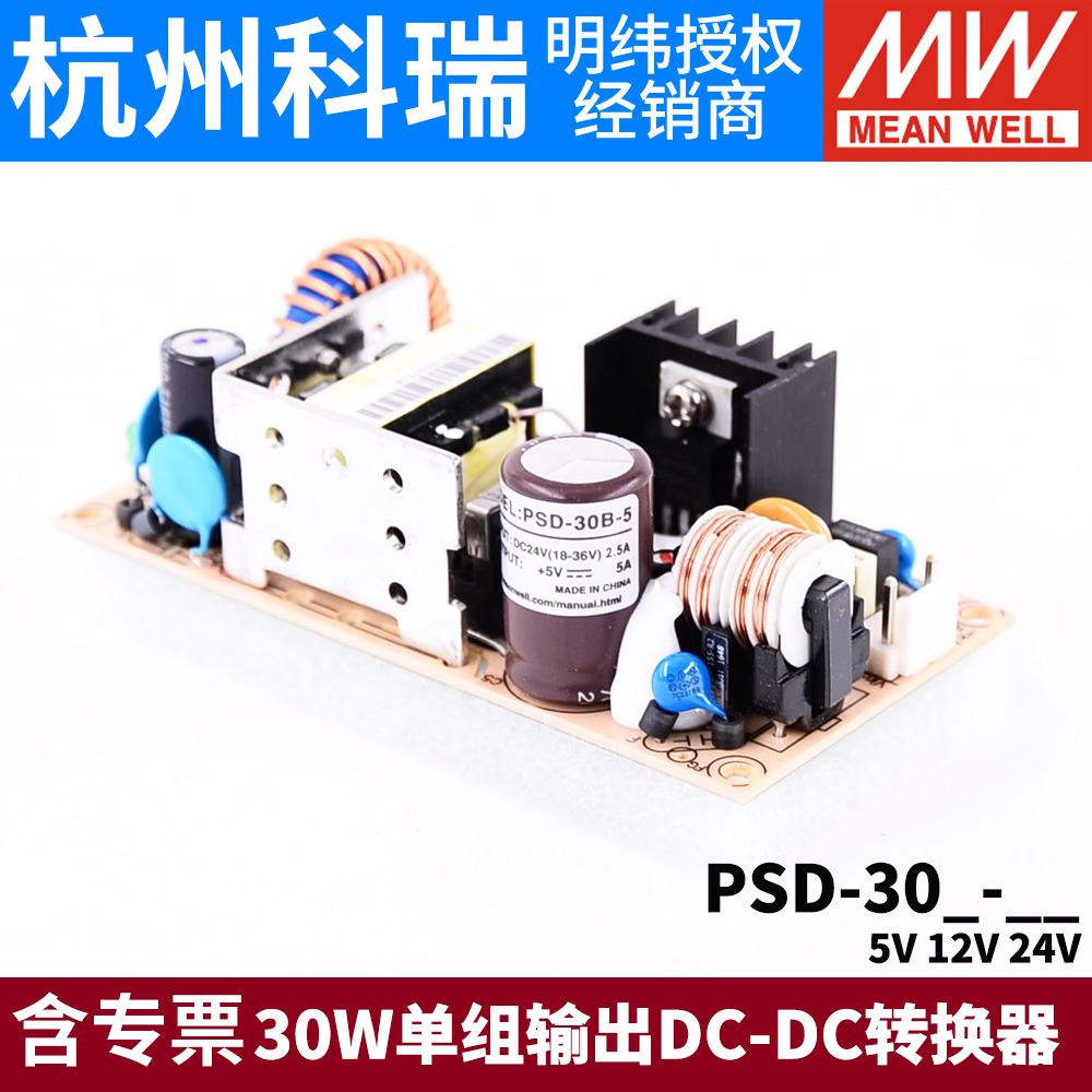 台湾明纬DC-DC裸板开关电源PSD-30A/30B/30C 5V 12V 24V 30W_虎窝淘