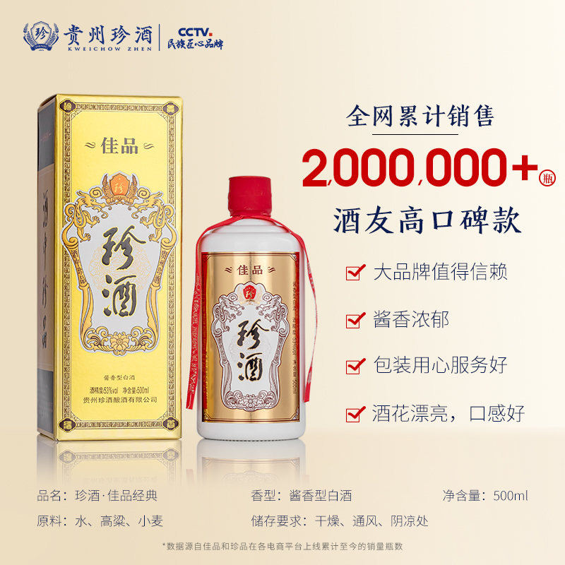 【充值购物金更划算】珍酒佳品经典白酒53°500ml*6固态纯粮食酒_虎窝淘