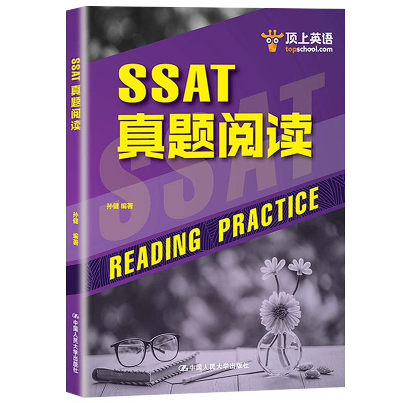 【人大正版】SSAT真题阅读美国高中生入学考试资料 SSAT考试阅读备考搭配SAT核心词汇中国人民大学出版社_虎窝淘