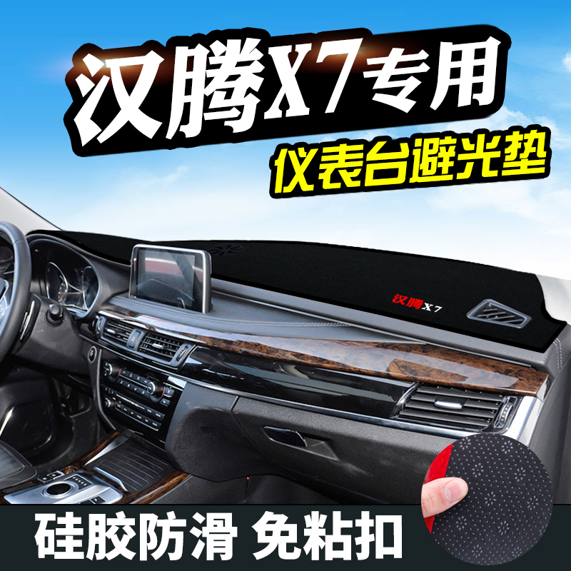 汉腾V7仪表台垫汉腾X7S汉腾X5避光垫中控防滑工作台防晒遮光隔热_虎窝淘
