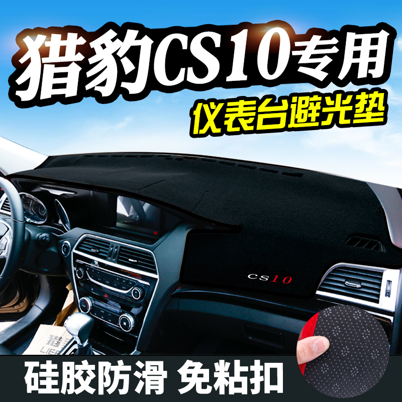 猎豹CS10仪表台垫猎豹CS9避光垫中控改装仪表盘内饰遮光防晒垫_虎窝淘