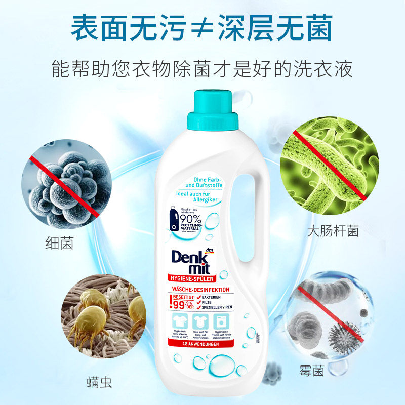 德国dm洗衣消毒液denkmit贴身衣物除螨菌敏感衣物消毒液 1.5L_虎窝淘