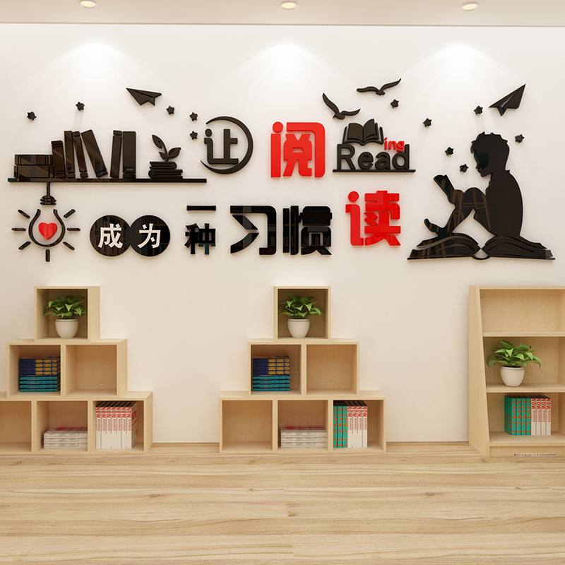 让阅读成为一种习惯图书角教室布置装饰班级览区绘本馆文化墙贴纸虎窝淘