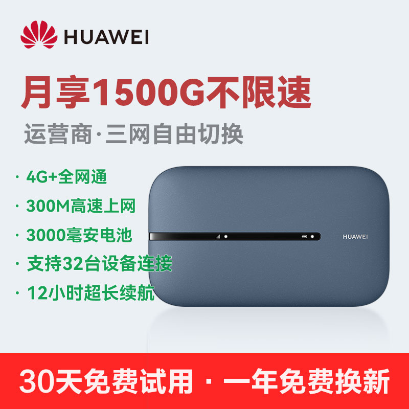 【1500g流量不限速】华为随身WiFi 3 Pro移动无线4G插卡便携式车载mifi全网通高速流量随行上网宝神器E5783_虎窝淘