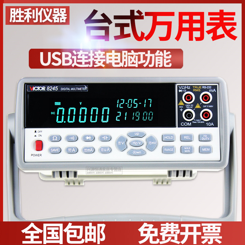 胜利VICTOR 8245四位半台式万用表 VC8245高精度USB数字多用表_虎窝淘