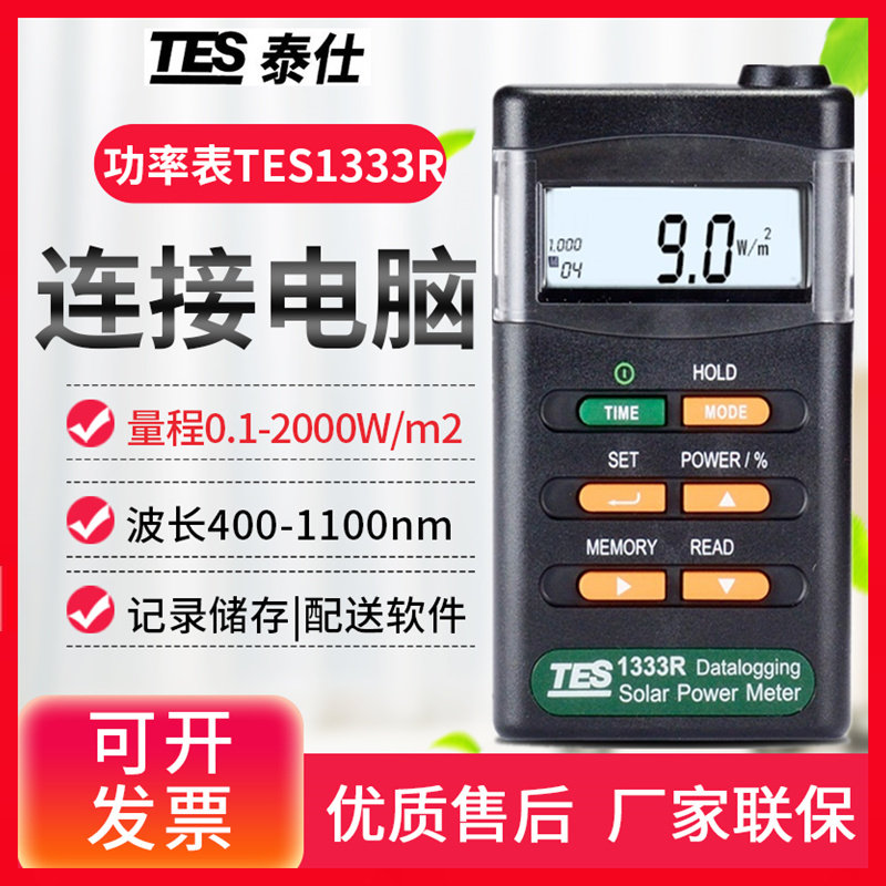 台湾泰仕TES-1333太阳光功率计测试仪1333R可接电脑太阳能功率表_虎窝淘