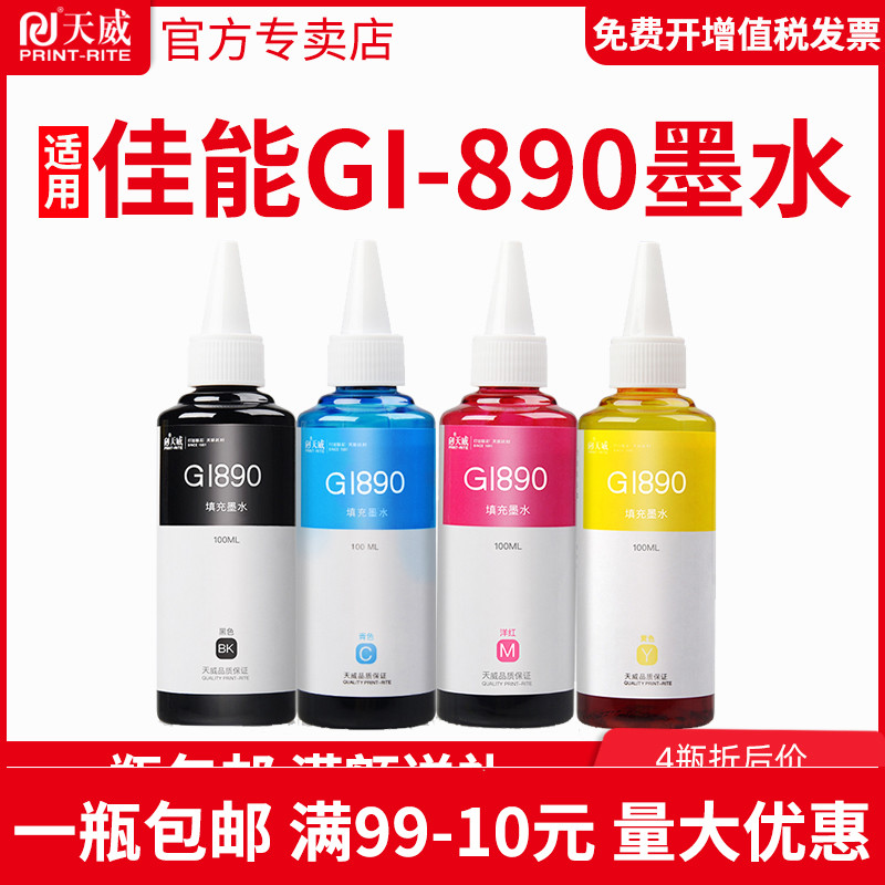 天威适用佳能/Canon墨水瓶GI-890系列G4800/G3800/G2800/G4810/G3810/G2810/G1800/G1810墨水MP288黑彩4色_虎窝淘