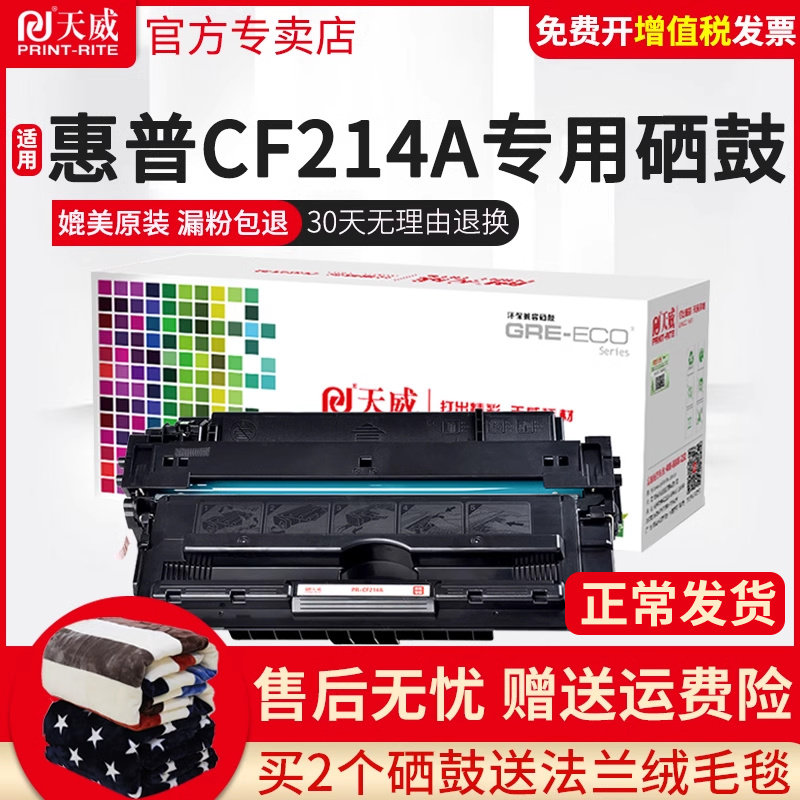 天威CF214硒鼓适用HP惠普CF214A硒鼓 hp700 M712dn M725dn M725F激光打印机一体式硒鼓_虎窝淘