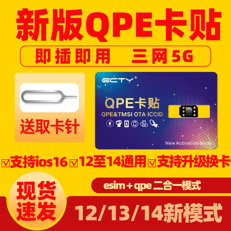 ECTY适用苹果5G卡贴美版日版苹果QPE卡贴黑解锁卡贴iPhone12/13/14PROMAX卡贴三网通用移动联通电信ios16_虎窝淘