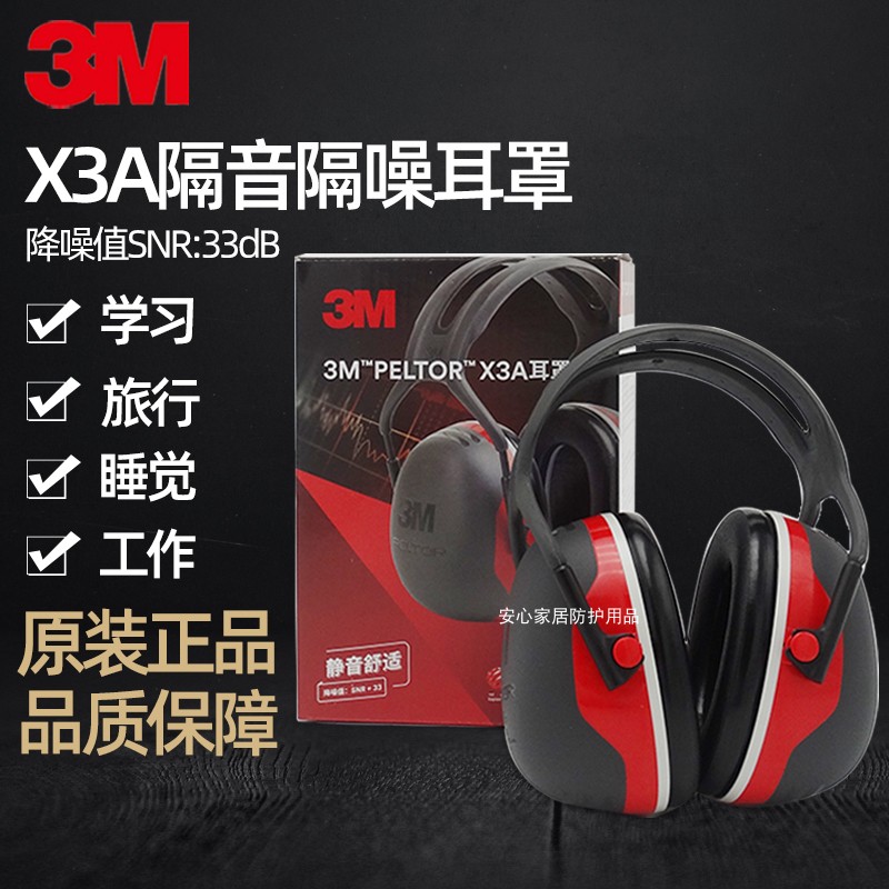 3M X5A X4A X3A隔音耳罩降噪耳塞学生白领睡眠防噪音学习静音男女_虎窝淘