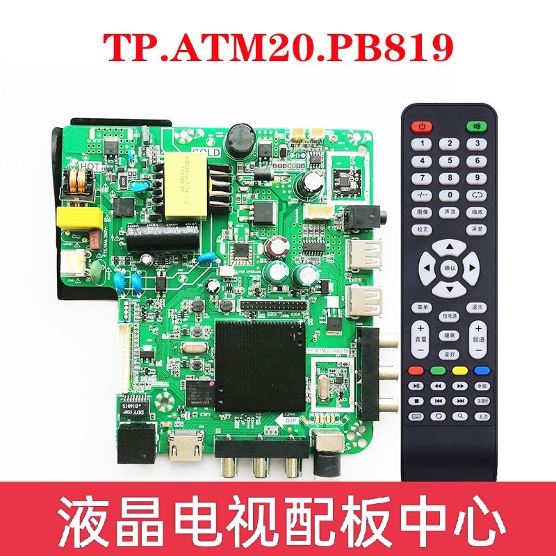 原装TP.ATM20.PB819 TP.ATM10.PB818电视三合一主板送遥控器_虎窝淘