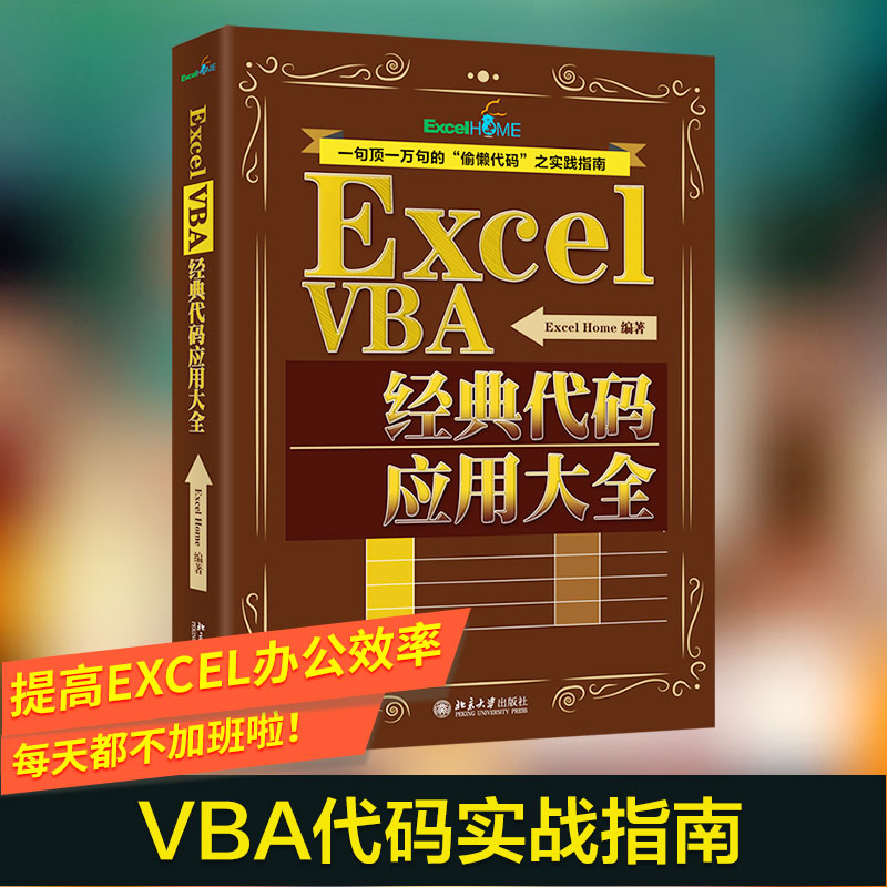 Excel VBA经典代码应用大全 ExcelHome编著著操作系统（新）专业科技新华书店正版图书籍北京大学出版社_虎窝淘
