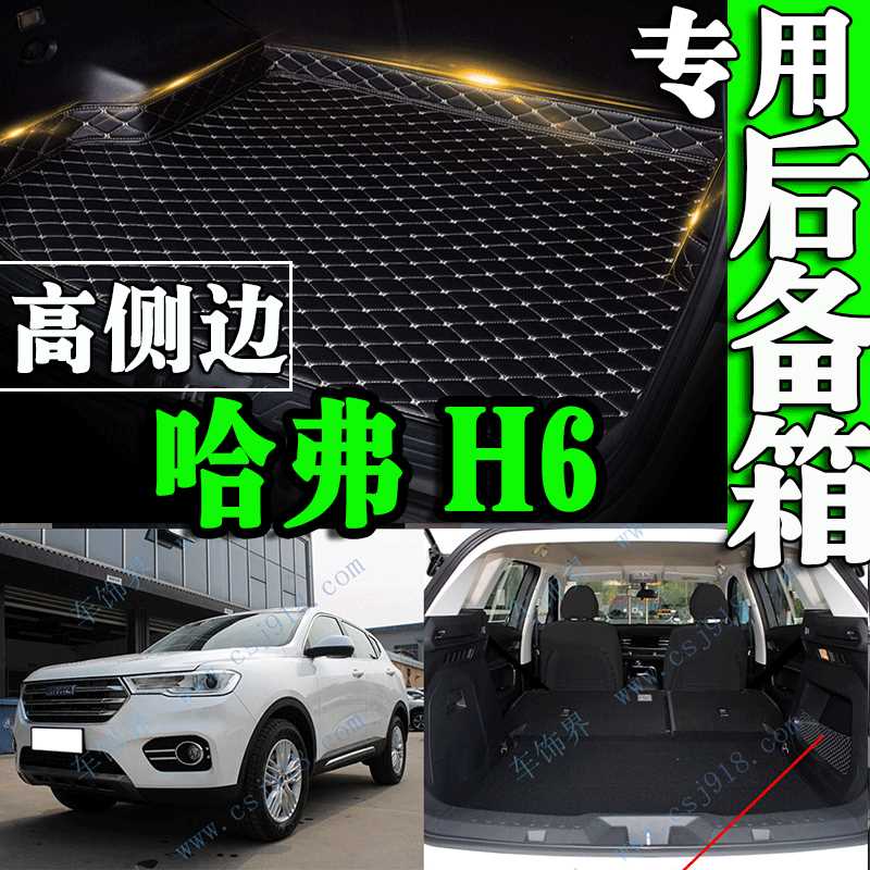 2017款长城哈弗H6COUPE红标专用全包围后备箱垫储藏后车酷派大全_虎窝淘