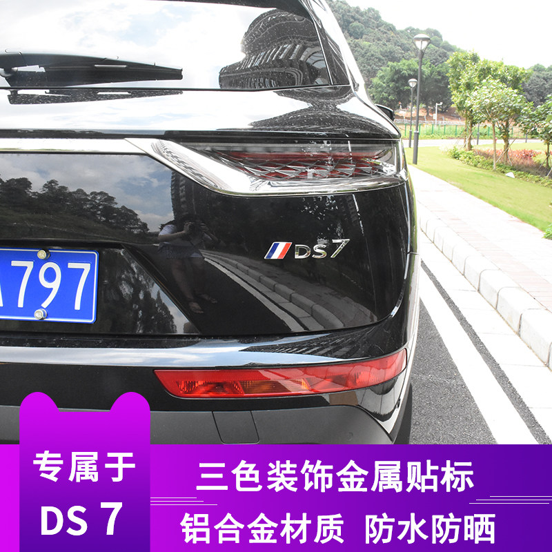 专用于DS7金属车尾标侧身标贴外饰改装DS 7装饰法国旗刀锋叶子板_虎窝淘