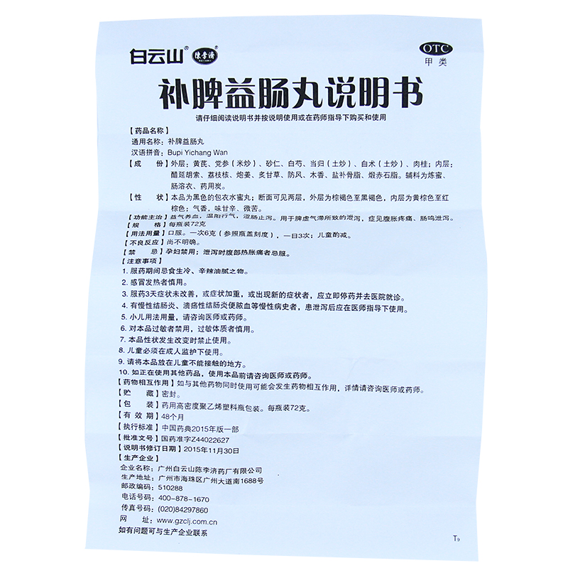 白云山陈李济补脾益肠丸72g温阳行气益气养血涩肠止泻旗舰店正品_虎窝淘
