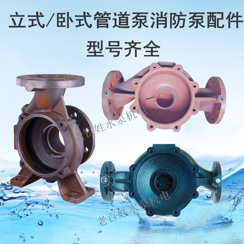 IRG/ISG管道泵底座泵头XBD消防泵泵壳ISW卧式离心泵泵体/连接配件_虎窝淘