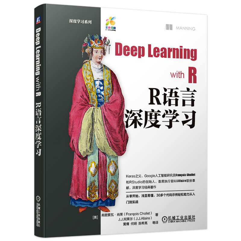 R语言深度学习 Deep Learning with R Fran?ois Chollet J.J.Allaire Keras ...