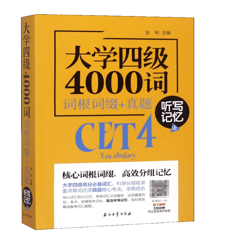 大学四级4000词词根词缀+真题听写记忆法 CET4大学英语教辅英语等级考单词书四六级英语词汇英语学习书石油工业出版社_虎窝淘