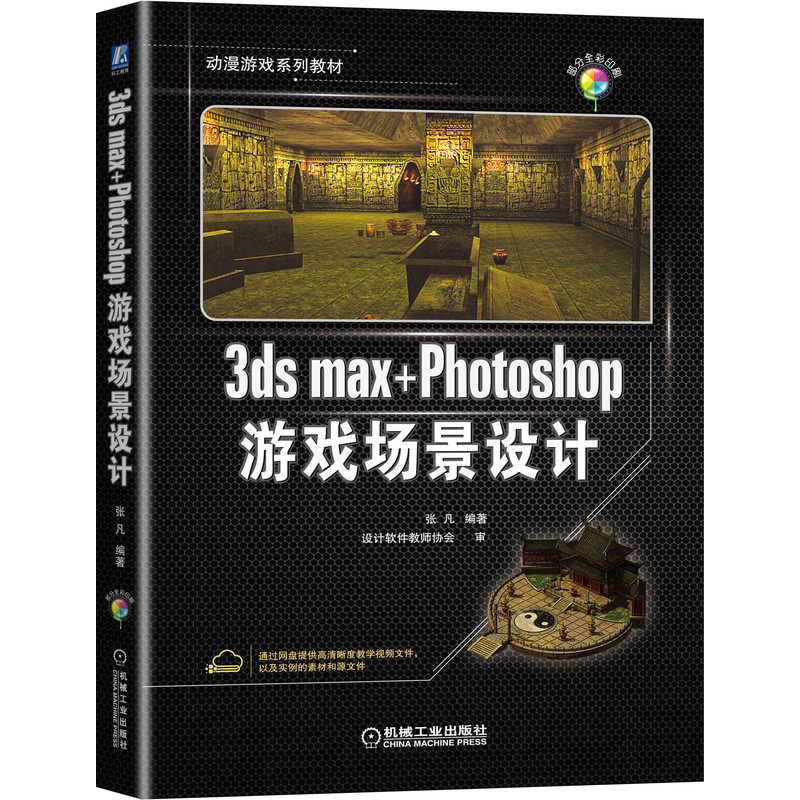 官网正版 3ds max+Photoshop游戏场景设计张凡动漫游戏系列教材 9787111695042机械工业出版社旗舰店_虎窝淘