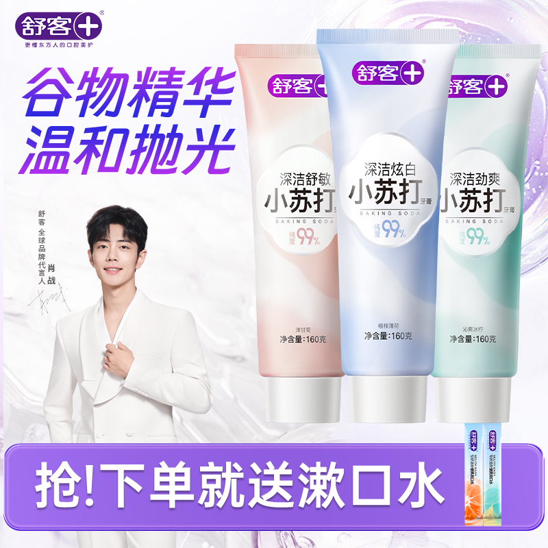 舒客小苏打牙膏美亮白含氟清新口气舒克成人软毛牙膏