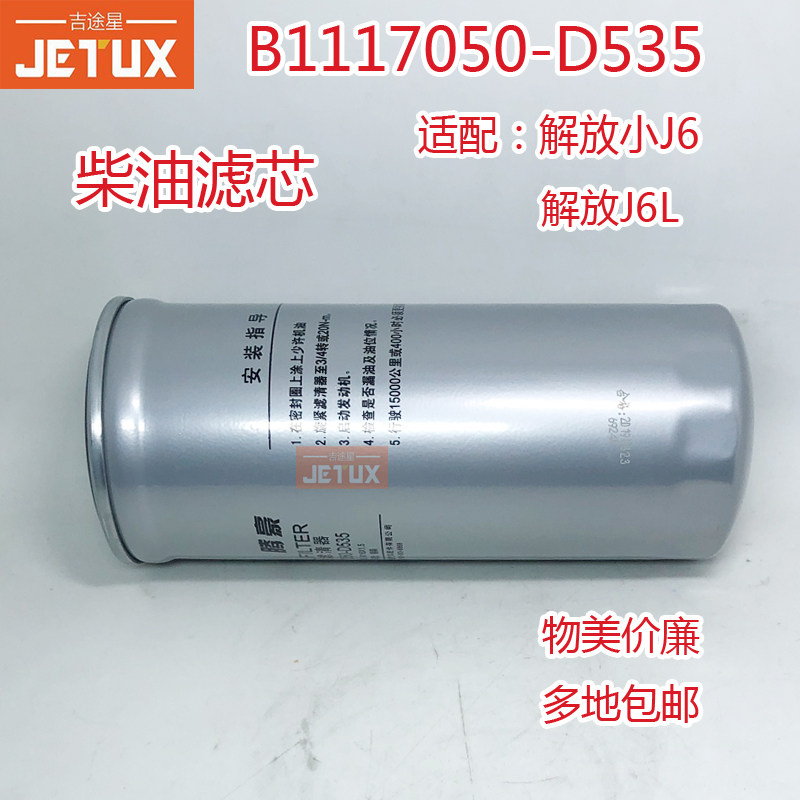 B1117050-D535柴油滤芯适配解放J6L/小J6虎V 龙V大柴道依茨发动机_虎窝淘