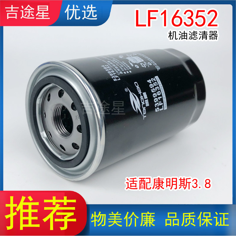 LF16352机油格滤清器带六角适配福田奥铃欧马可康明斯3.8 5262313_虎窝淘