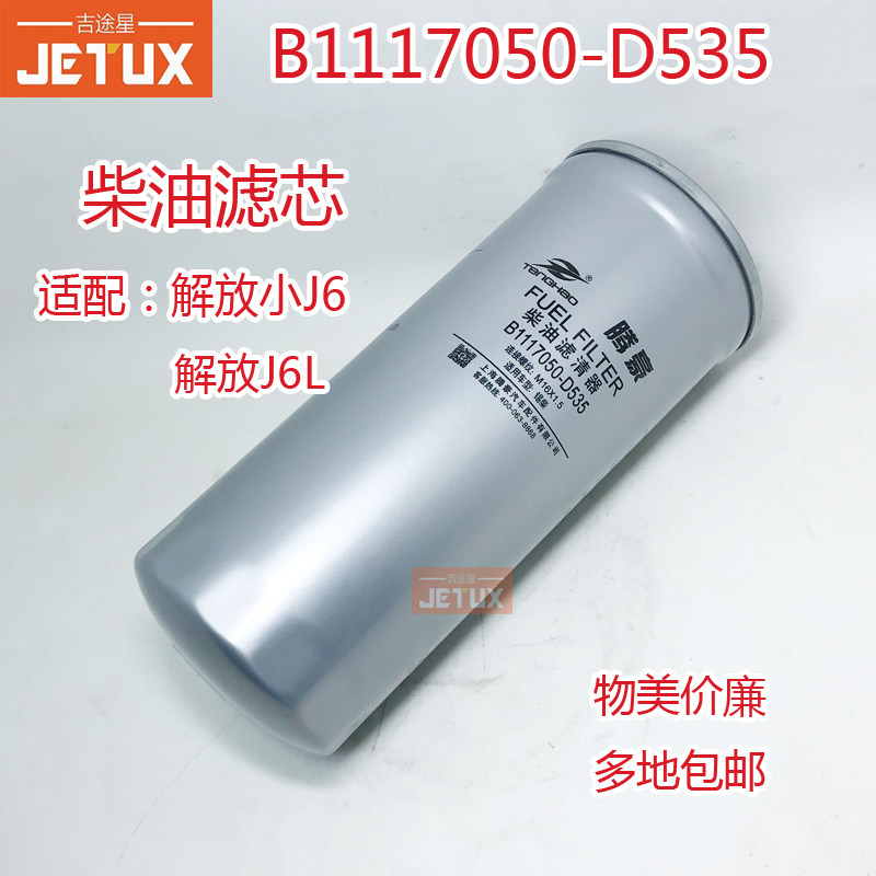B1117050-D535柴油滤芯适配解放J6L/小J6虎V 龙V大柴道依茨发动机_虎窝淘