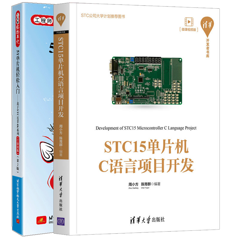 STC15单片机C语言项目开发+51单片机轻松入门基于STC15W4K系列C语言版 2版 STC15W4K系列单片机内部功能模块外围接口详解书_虎窝淘