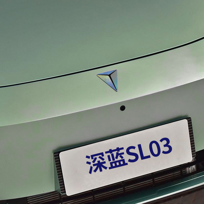 专用长安深蓝SL03镭射变光前后车标贴纸车身彩色装饰改装保护贴纸_虎窝淘