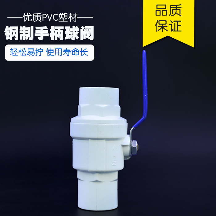 包邮PVC钢柄球阀upvc水管阀门开关总阀20 25 32耐晒耐用轻松易开_虎窝淘