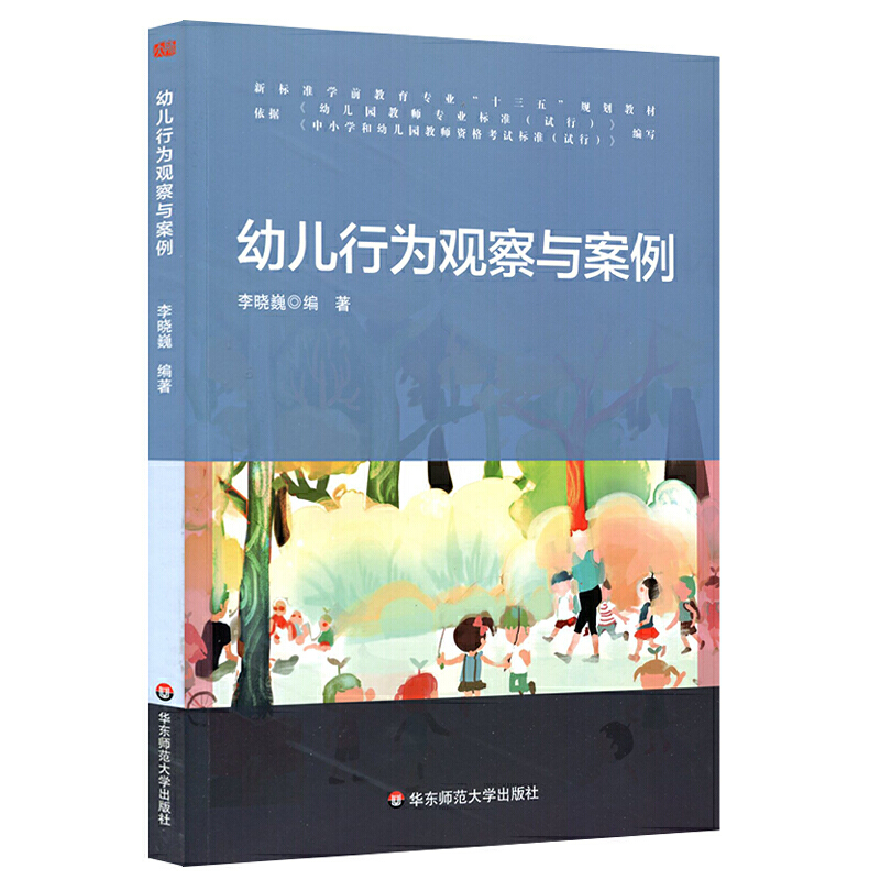 【包邮】幼儿行为观察与案例李晓巍学前教育专业十三五规划教材华东师范大学出版社幼儿行为理论书籍 3 6岁儿童学习与发展指南虎窝淘