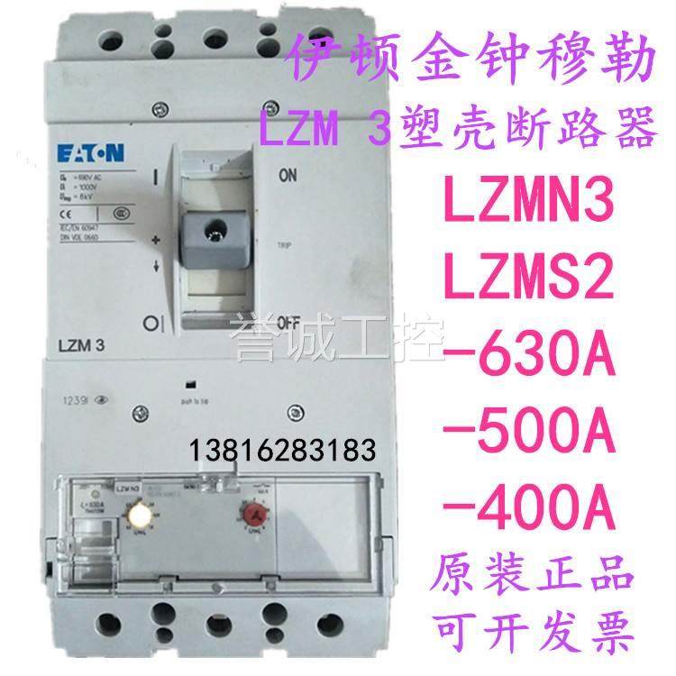 金钟伊顿穆勒 LZM3塑壳断路器 LZMN3 LZMS2-A630 500A 400A 630A_虎窝淘
