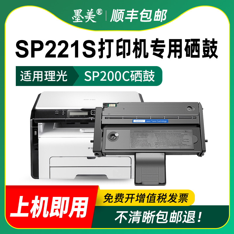 墨美适用理光sp221s硒鼓sp221sf sp200c黑白激光打印机碳粉Ricoh sp221易加粉墨盒原装品质晒鼓粉盒墨粉_虎窝淘
