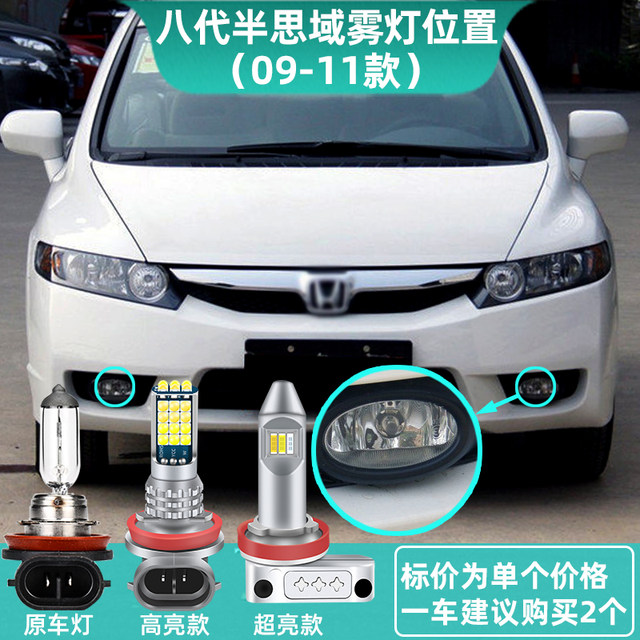 Suitable for eighth and a half generation Civic fog lights 09-11 LED ...