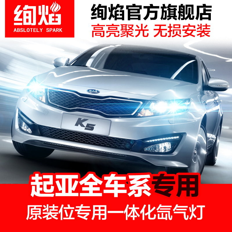 起亚K3 K4 K5 KX5智跑福瑞迪专用一体化疝气灯改装氙气大灯超亮_虎窝淘