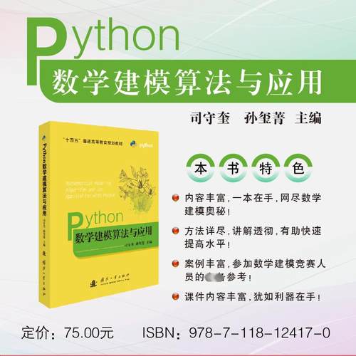 python数学建模算法与应用 司守奎 孙玺菁主编 python数学实验与建模 Python在数学建模中程序设计 python书籍 国防工业 ...