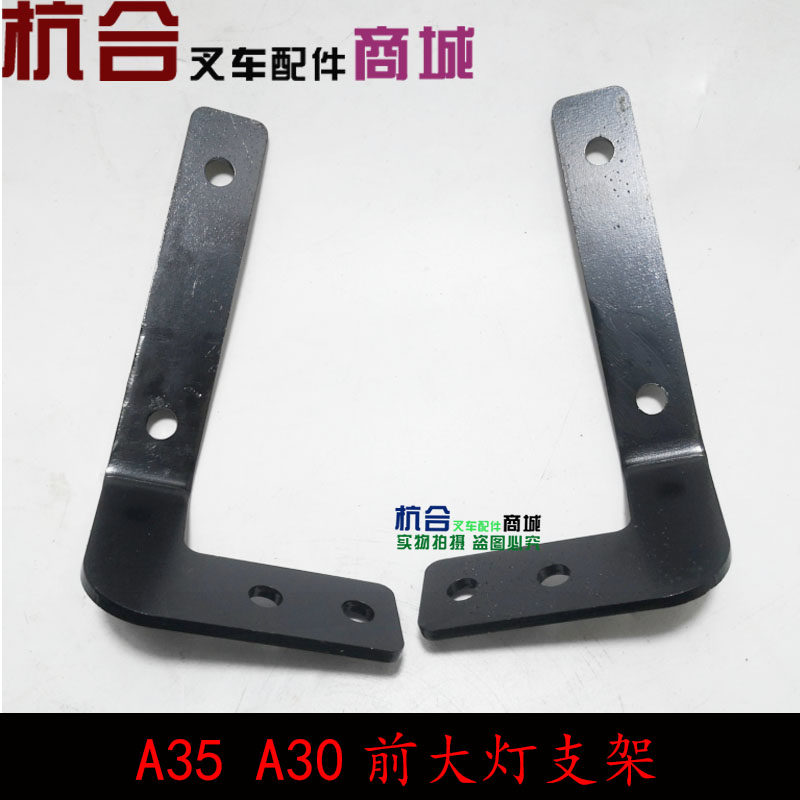 叉车前大灯支架杭叉A30 A35z A38前大灯支架前转向灯架 A30灯座_虎窝淘