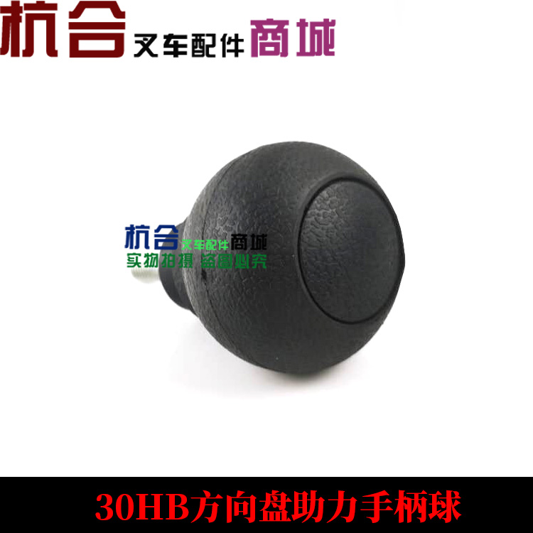 方向盘摇手柄球/助力转向球/适用杭叉合力龙工方向盘手柄球_虎窝淘