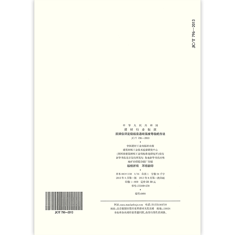 正版现货 JC/T 796-2013回弹仪评定烧结普通砖强度等级的方法建材行业标准规范提供正规增值税发票中国建材工业出版社_虎窝淘