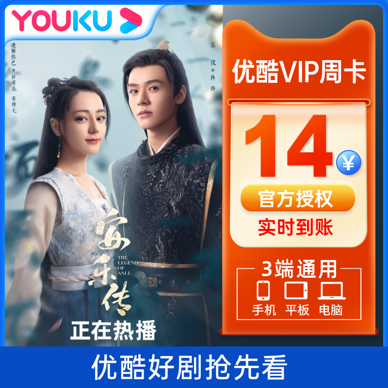 优酷vip会员7天卡youku土豆视频vip会员7天卡填手机号直充秒到账_虎窝淘