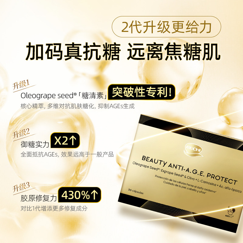 BECHI抗糖丸小金砖口服美容胶原损伤修护肤色_虎窝淘