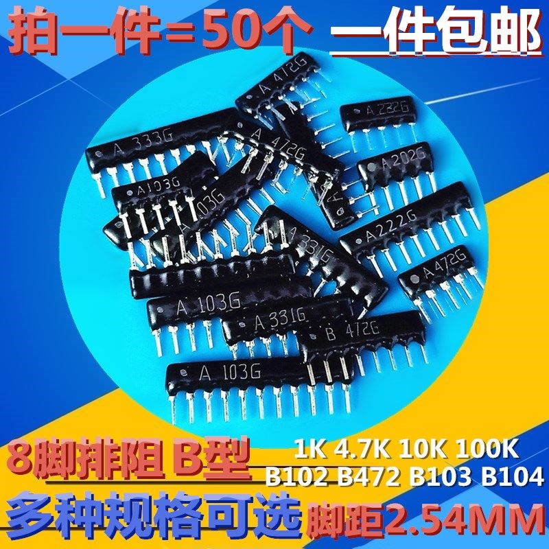 8/10脚8P直插排阻 B102G B472G B103G B104G/J 1K 4.7K 10K 100K_虎窝淘