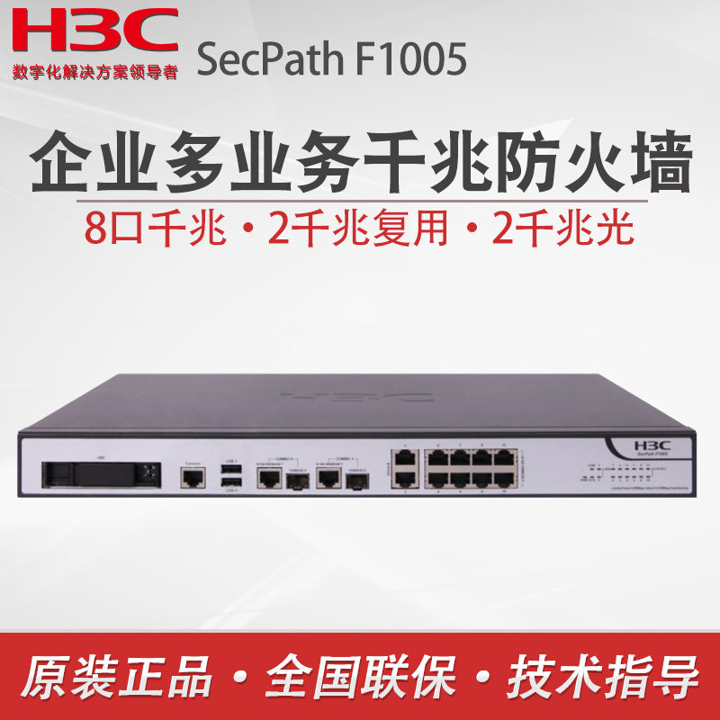 H3C华三F1005千兆企业级安全路由网关防火墙吞吐量400M_虎窝淘